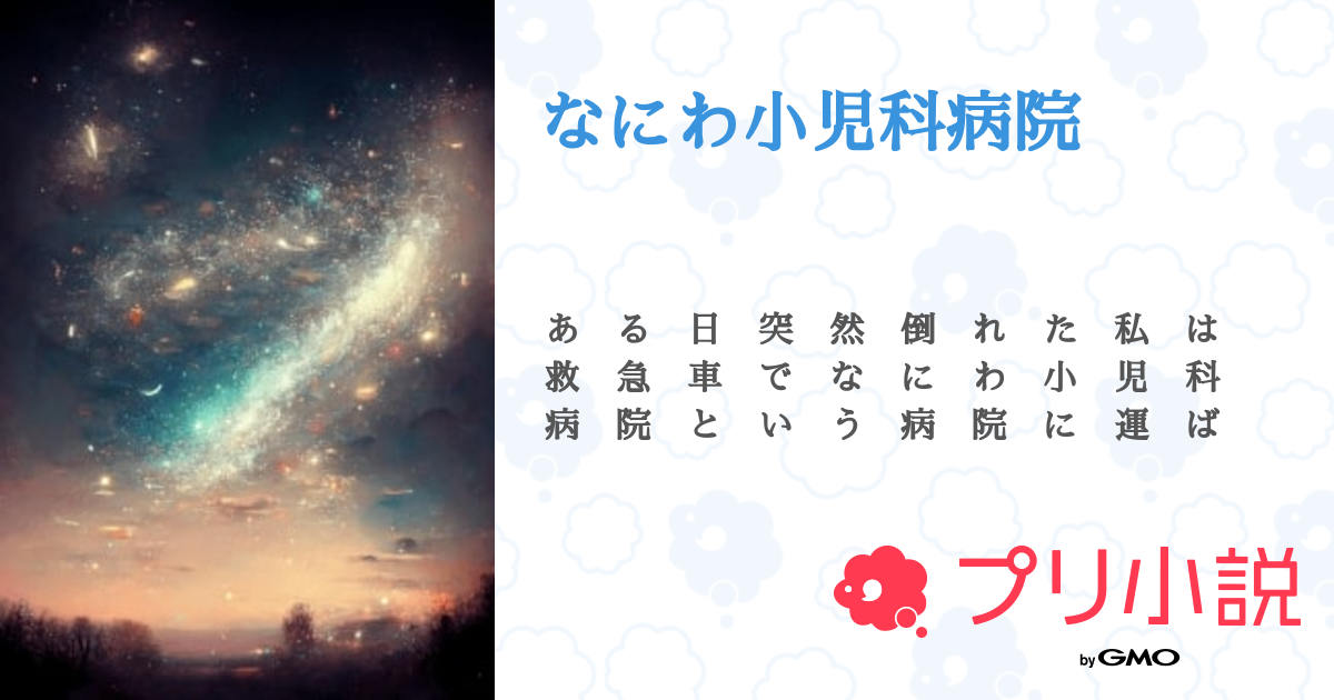 なにわ小児科病院 全10話 【連載中】（艶貴叶音 ツキカナネさんの夢小説） 無料スマホ夢小説ならプリ小説 Bygmo